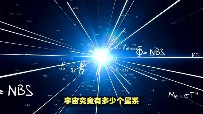 从混沌初开到暗能量:探索宇宙星系演化的科学历程