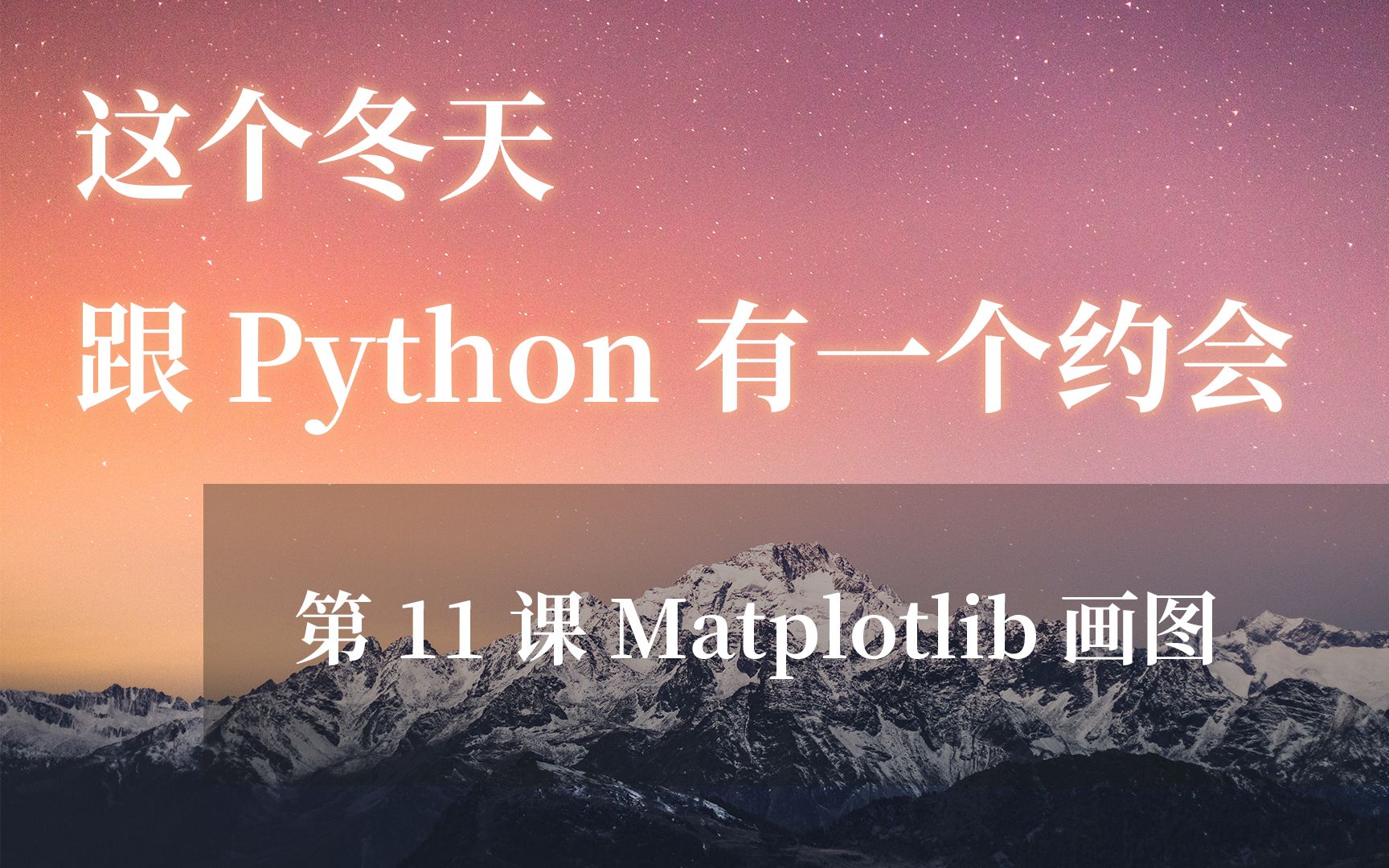 第 11 课 Matplotlib 画图 | 这个冬天跟 Python 有一个约会