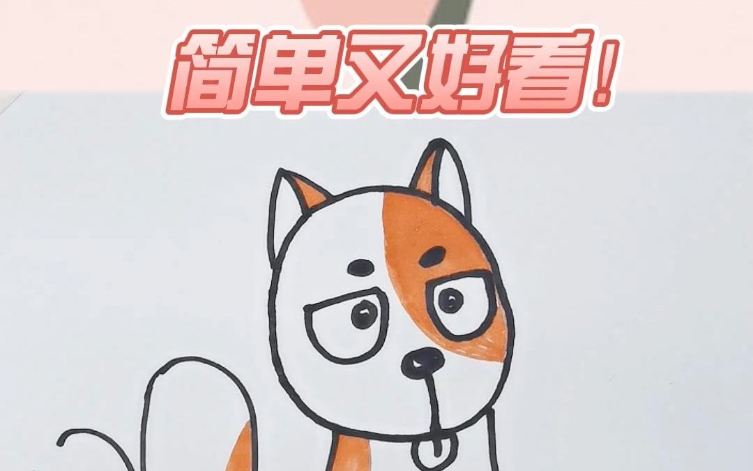 20秒教你画摇尾巴的细狗,零基础也能一学就会!