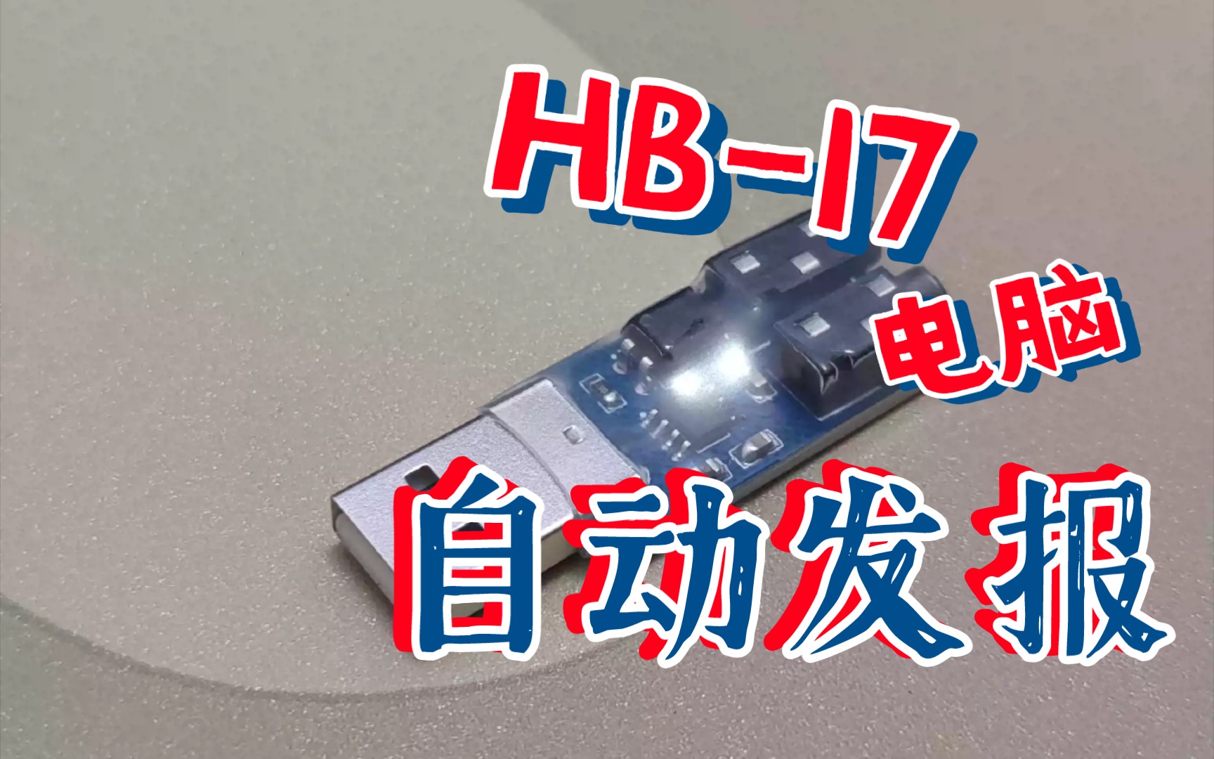 不会CW发电报怎么办?电脑自动发报竟然如此简单,HB-17使用介绍