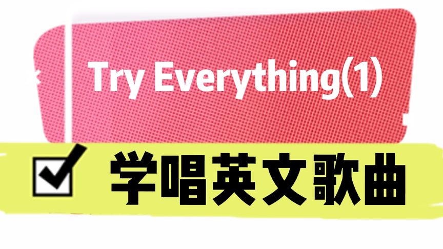 疯狂动物城主题曲Try Everything完整版教唱,超级正能量的英文歌