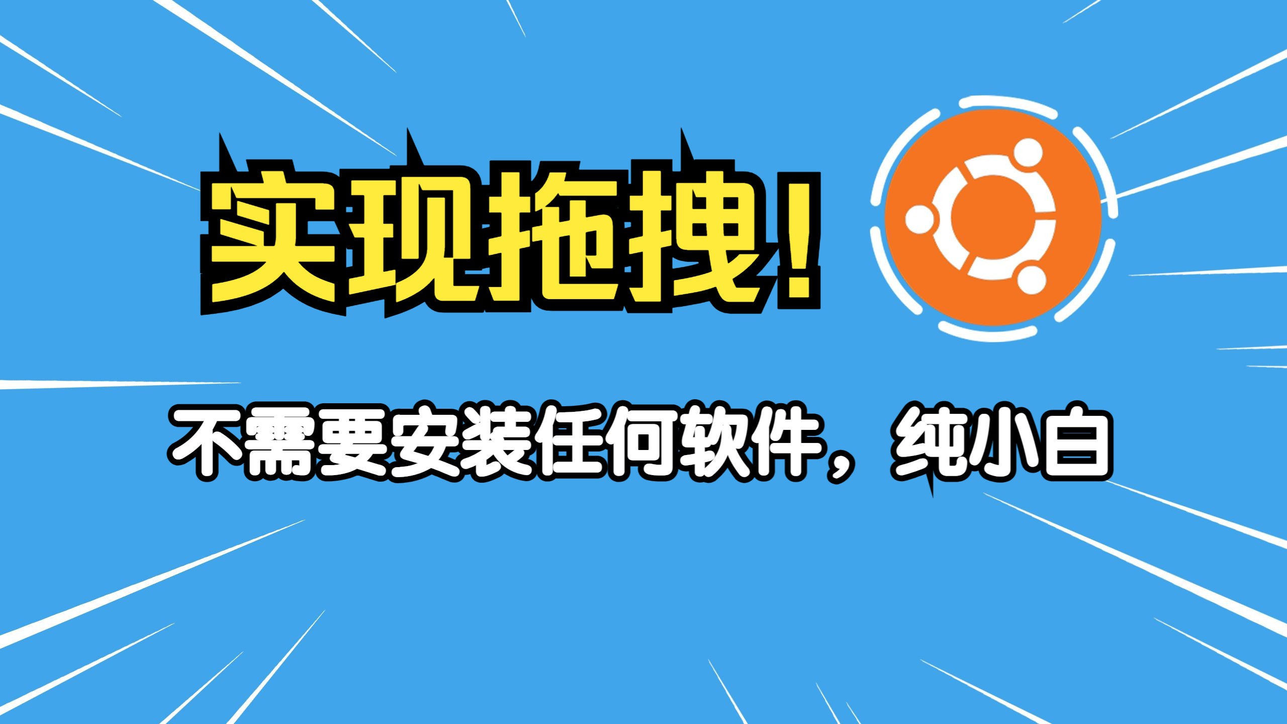 Ubuntu桌面版实现拖拽的两种方法【Ubuntu 和 Ubuntu on Xorg】