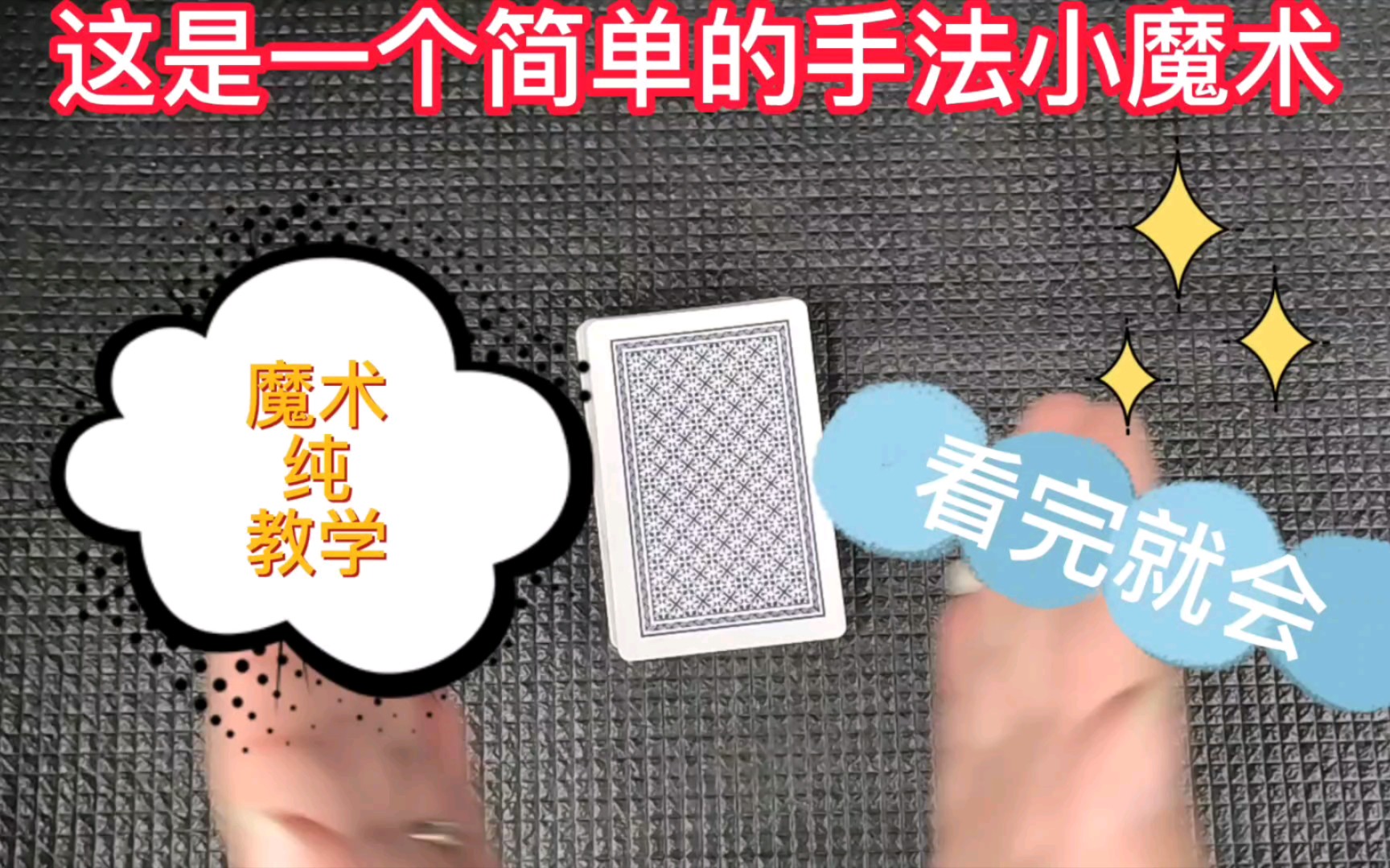 魔术教学21‖一个简单的魔术小手法,学会了快去逗你同桌呗