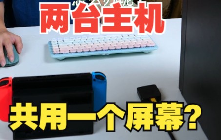 如何让两台主机共用一块屏幕?双屏切换又如何实现?【绿联】