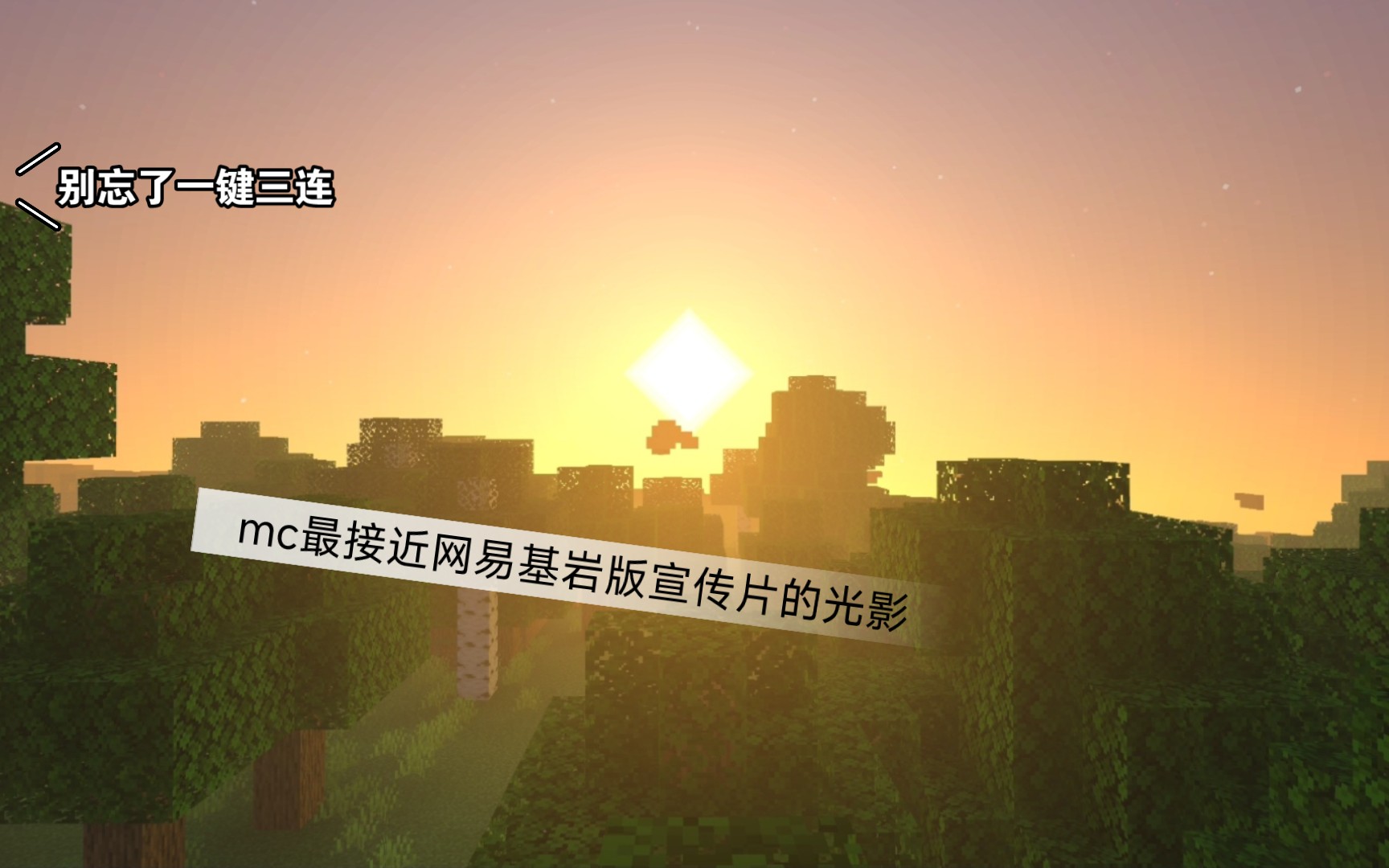 [minecarft]mc最接近网易基岩版宣传片的光影_网易我的世界