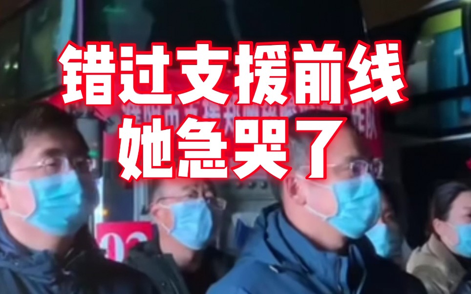 错过支援抗疫前线 小护士委屈哭泣:我不怕危险 我就是想去!