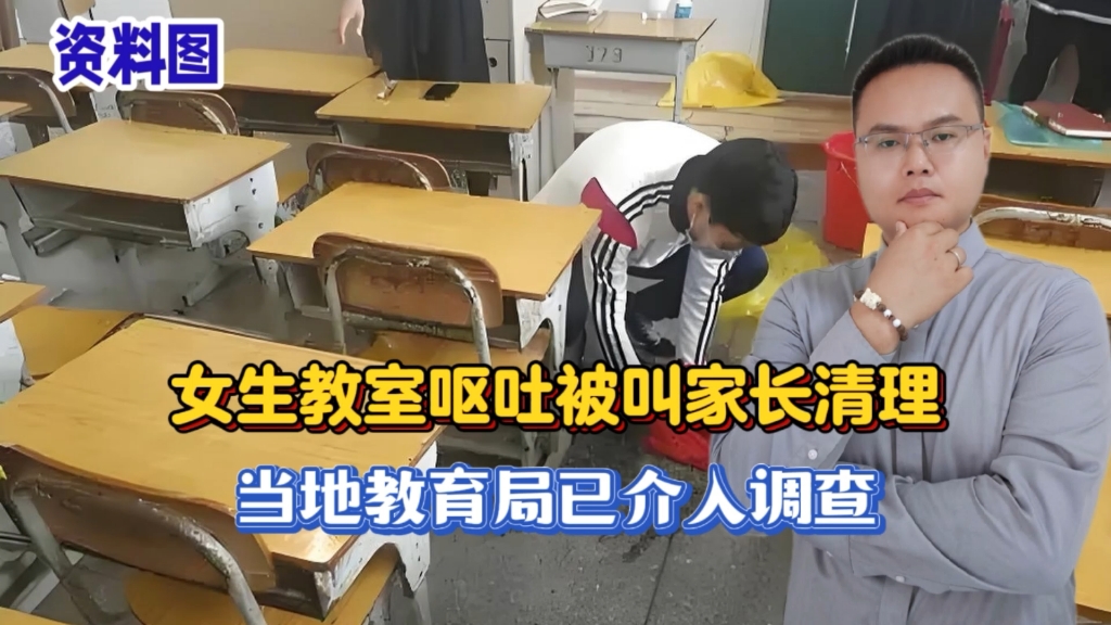 小学女生在教室呕吐,老师叫家长清理,当地教育局介入调查!