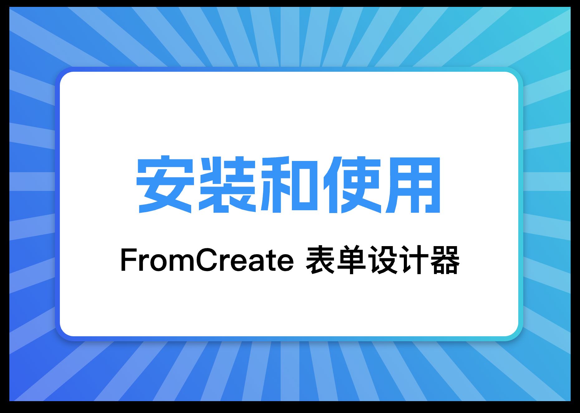 【FcDesigner】安装和使用表单设计器