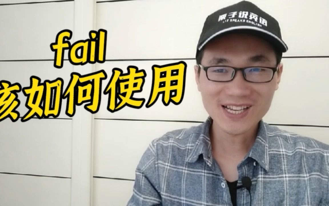 有同学问:fail这个单词该如何使用?
