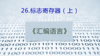 《汇编语言》26.标志寄存器(上)