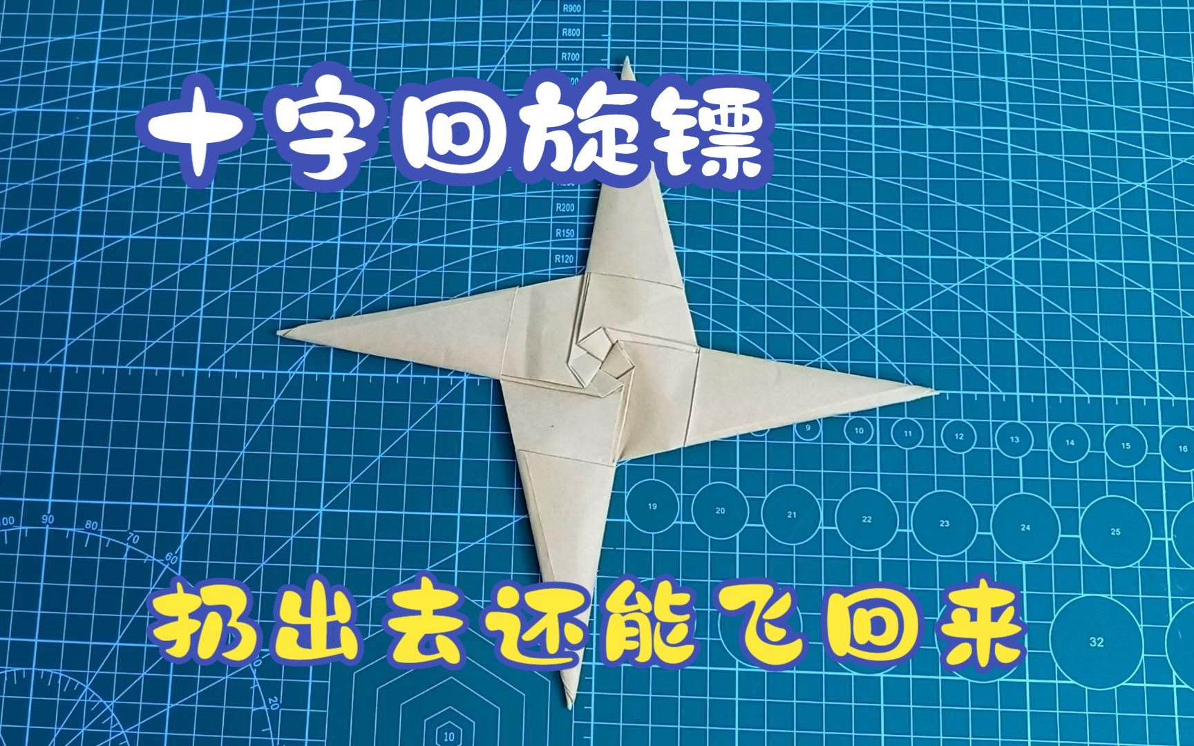 能飞回来的十字回旋镖,你能玩半天