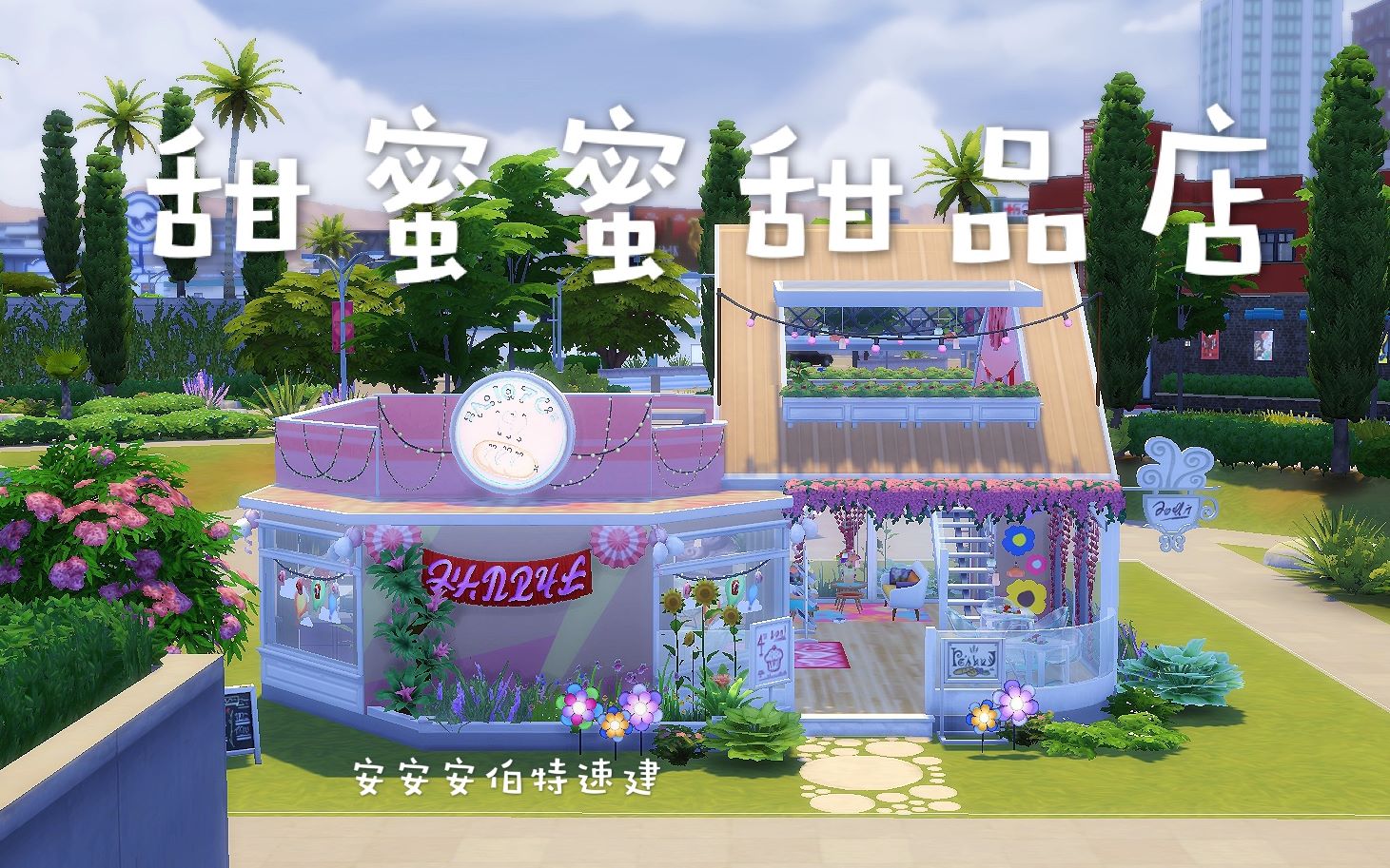 【模拟人生4速建】粉粉嫩嫩的甜品店欢迎你来当老板~投票第一名来...