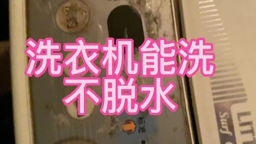 洗衣机能洗不脱水