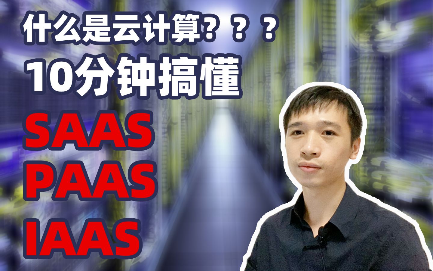 什么是云计算?10分钟搞懂Saas、Paas、Iaas