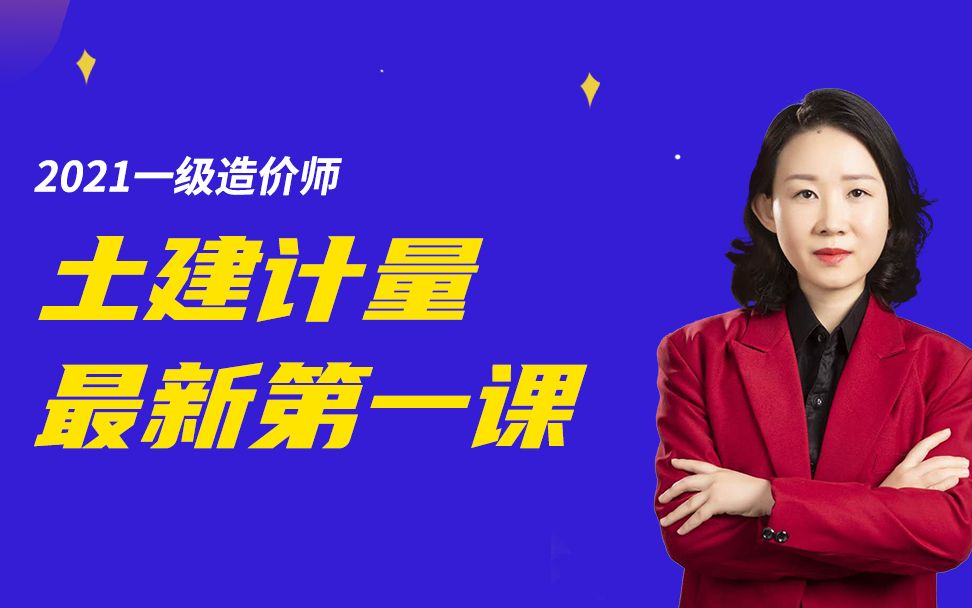 2021年一级造价工程师考试必看造价土建计量《工程材料专题三》