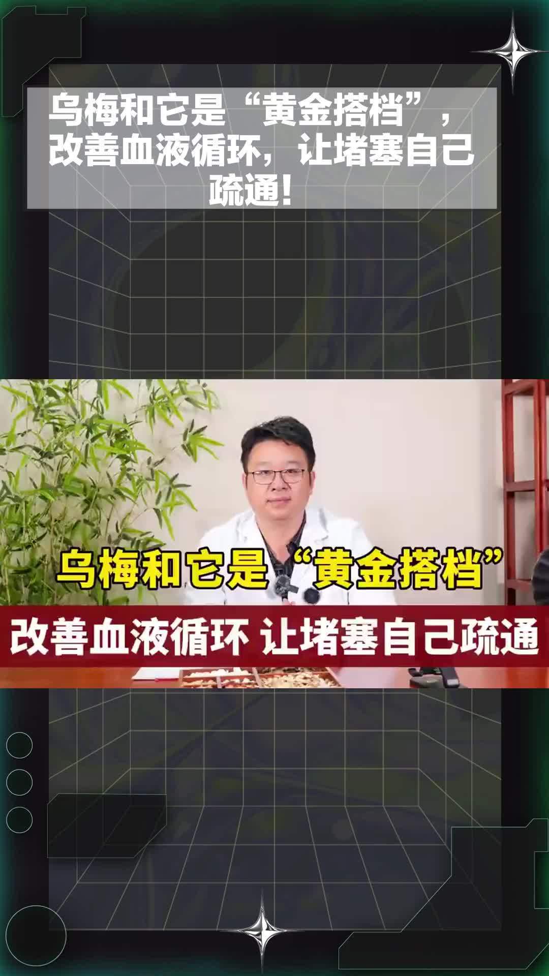 乌梅和它是"黄金搭档",改善血液循环,让堵塞自己疏通!