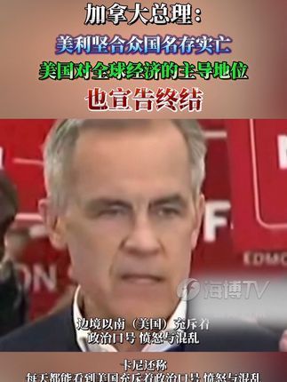 加拿大总理:美利坚合众国名存实亡,美国对全球经济的主导地位也宣告...