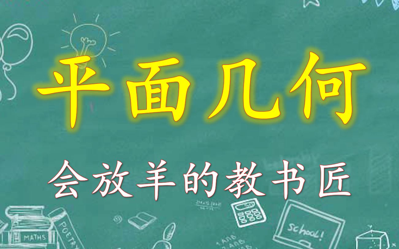 平面几何50讲(持续更新,建议收藏)