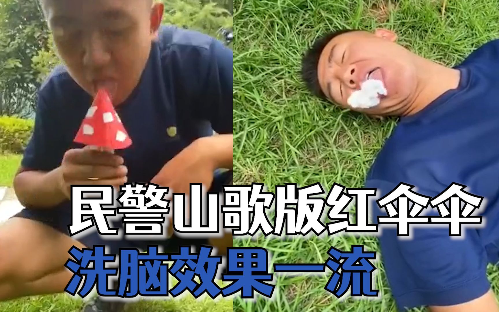 云南防毒蘑菇宣传有多魔性?民警山歌版红伞伞洗脑效果一流