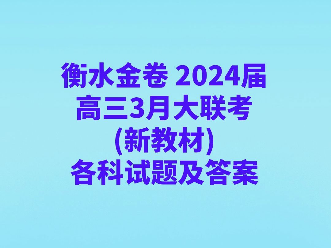 衡水金卷 2024届高三3月大联考(新教材)各科试卷及答案