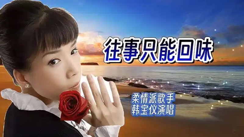 经典老歌《往事只能回味》,柔情派歌手韩宝仪老师演唱