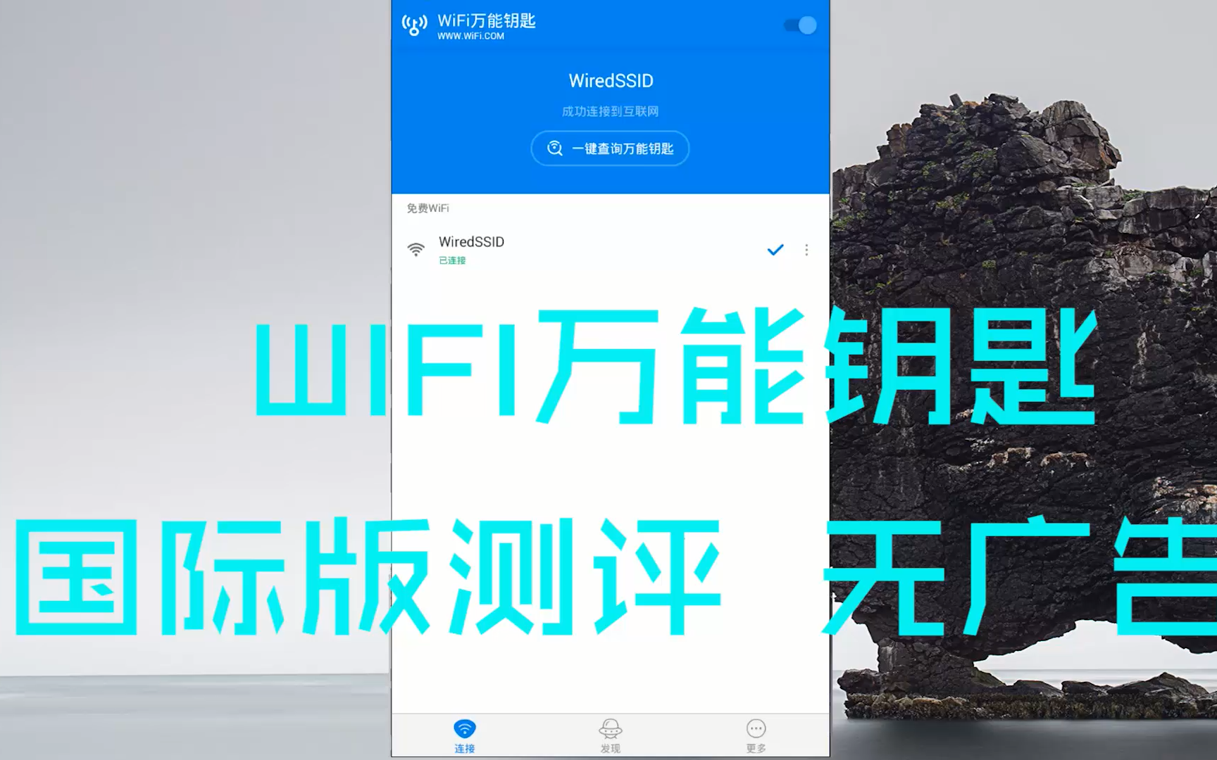 WIFI万能钥匙国际版和国内版测评,简洁无广告!