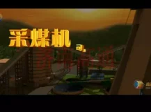 煤矿危险源辨识-采煤机司机危险源