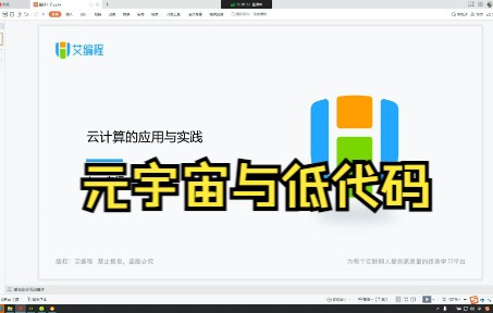 40.1 核心系统全面上云部署1云计算、低代码实践和全面认识元宇宙