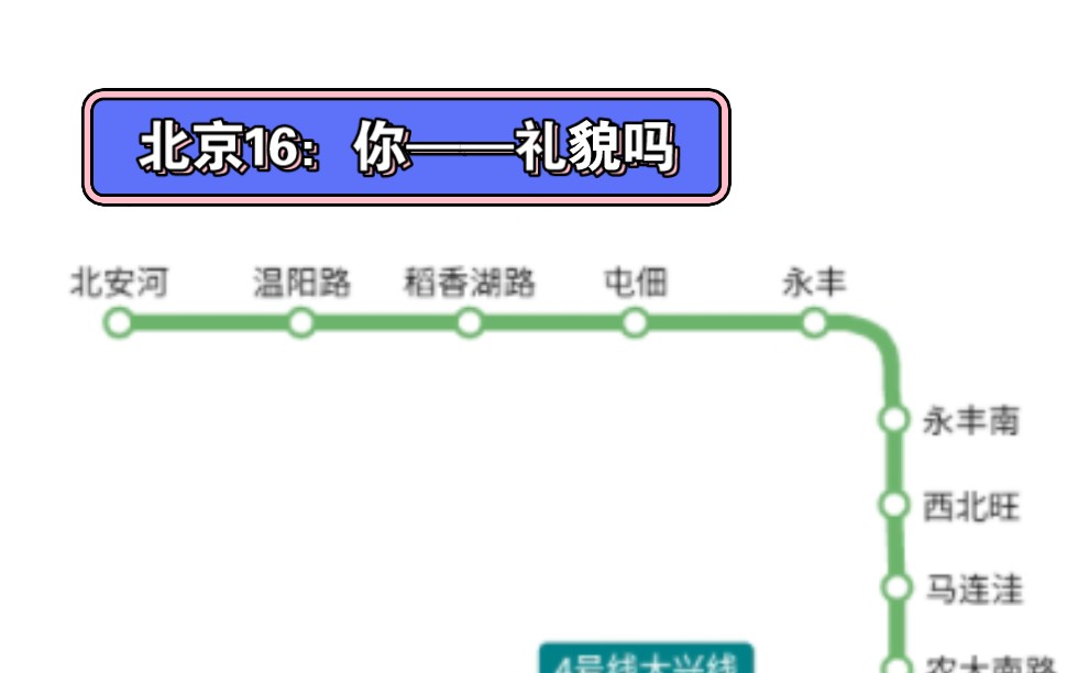 缺德地图——专门针对北京地铁16号线