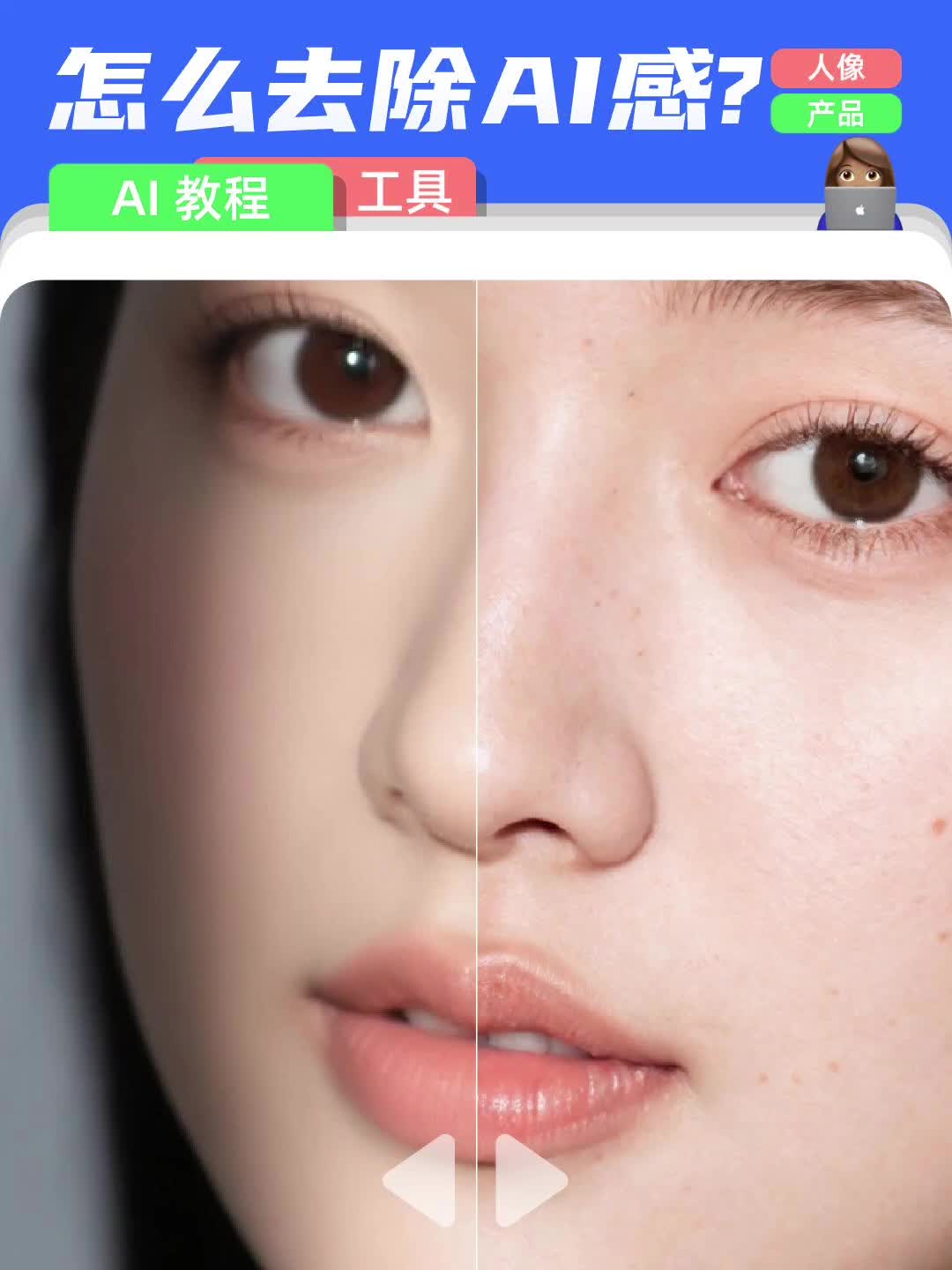 为什么你的AI图太AI? 用这两个方法包管用的ߤ�#ai #设计教程 #AI...