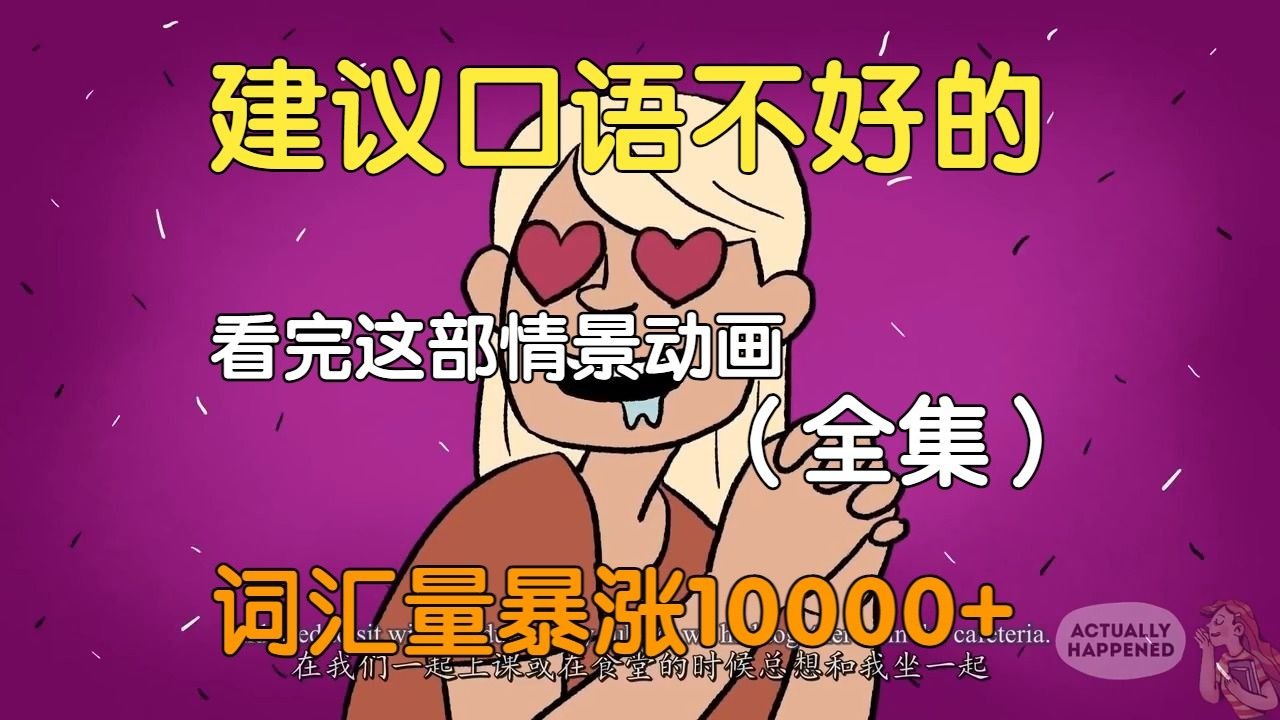 【32集全】英语听力口语情景对话干货 精选英文动画故事系列 沉浸式...