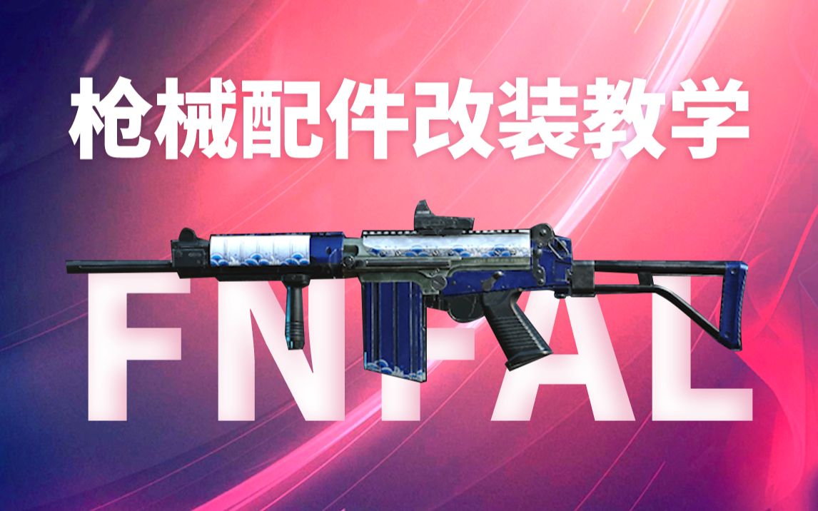 生死狙击2:联赛选手FNFAL配件搭配教学