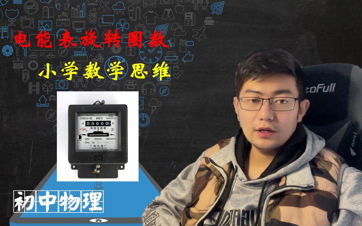电能表旋转圈数问题,用小学数学“分苹果”思维,瞬间给你整破防