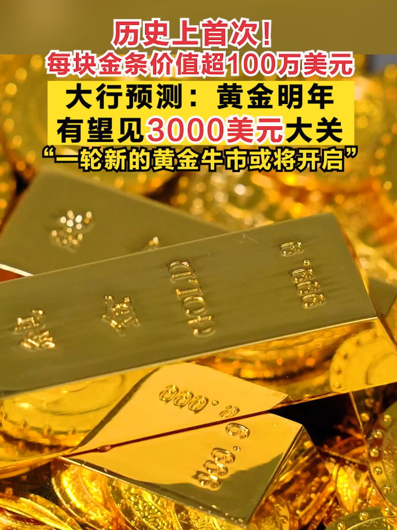 黄金明年有望见3000美元大关,一轮新的黄金牛市或将开启