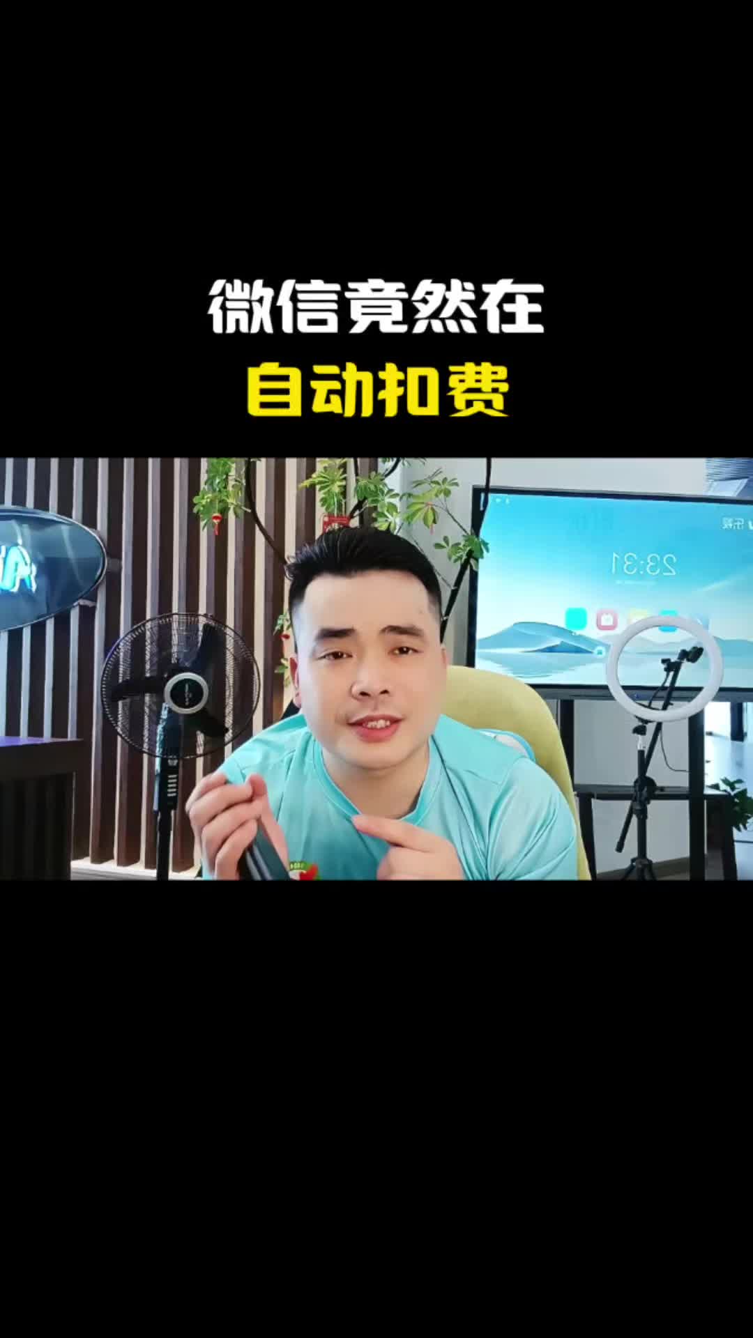 微信竟然在自动扣费怎么办?#手机使用技巧 #老百姓关心的话题 #自...