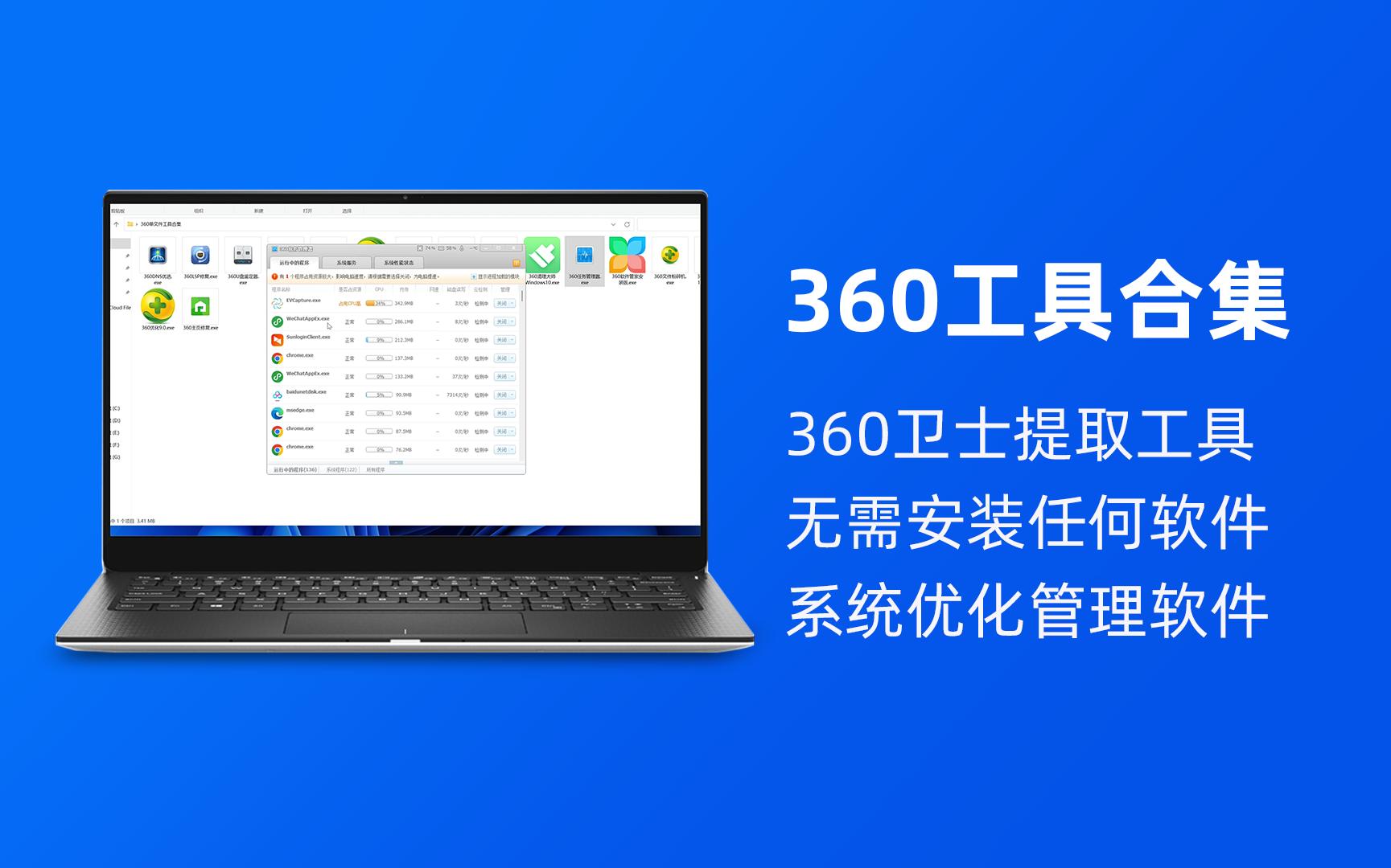 360工具合集|360卫士提取工具合集,全面、综合性的安全与系统优化...
