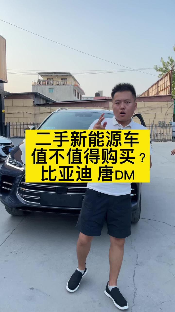 二手的新能源车值不值得购买?比亚迪 唐DM?#二手车 #抖音汽车 #...