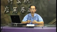 计算机应用基础实用视频教程 第18讲