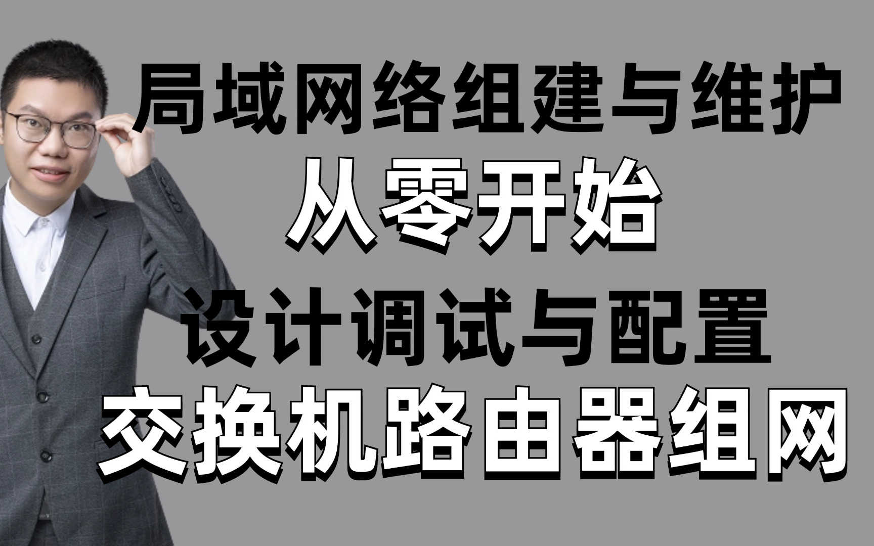 【实战教程】只需2小时学会利用企业网常见网络设备:交换机、路由器...