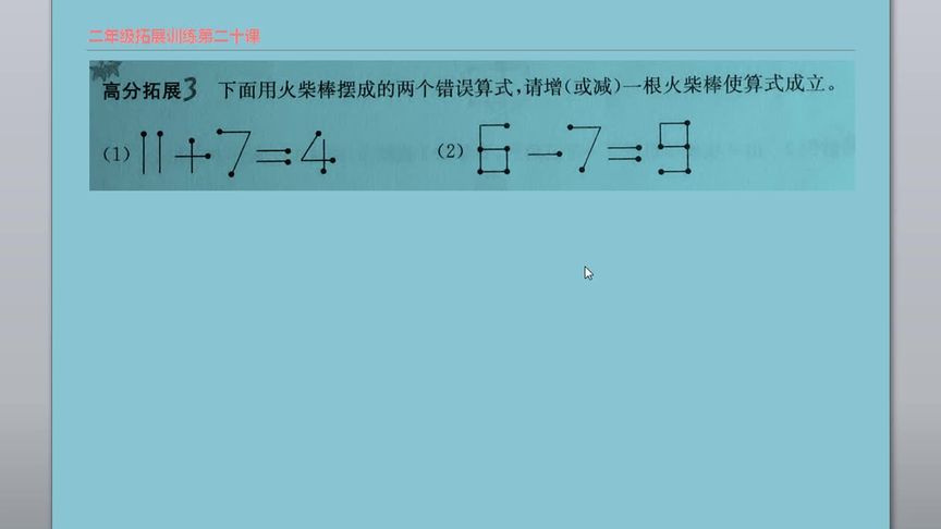小学数学,移动火柴使算式成立,不看答案你可能真不会