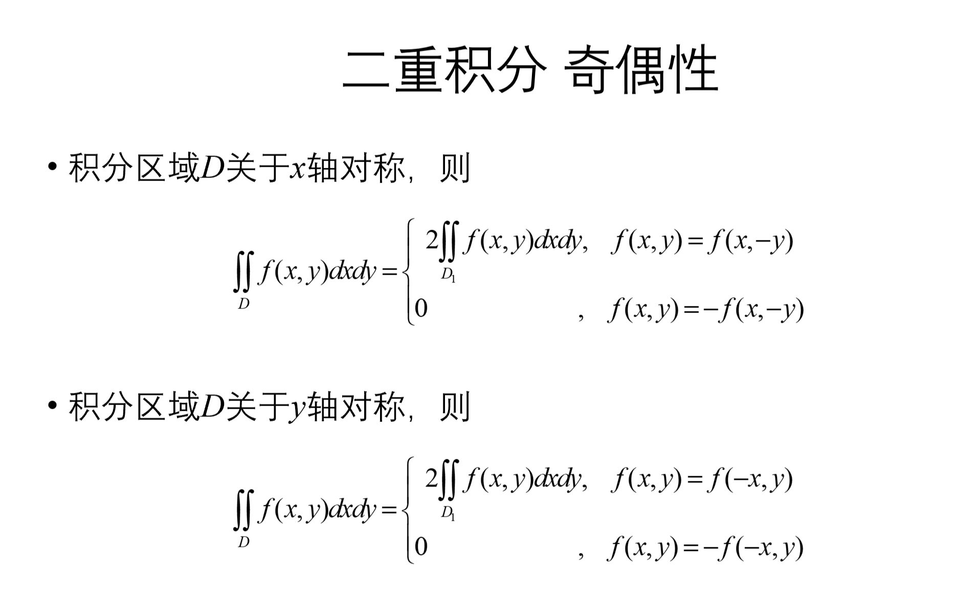 二重积分--性质(2)--奇偶性--03