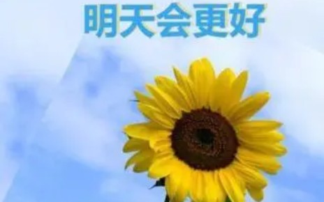《明天会更好》钢琴曲 老师录屏的 侵删