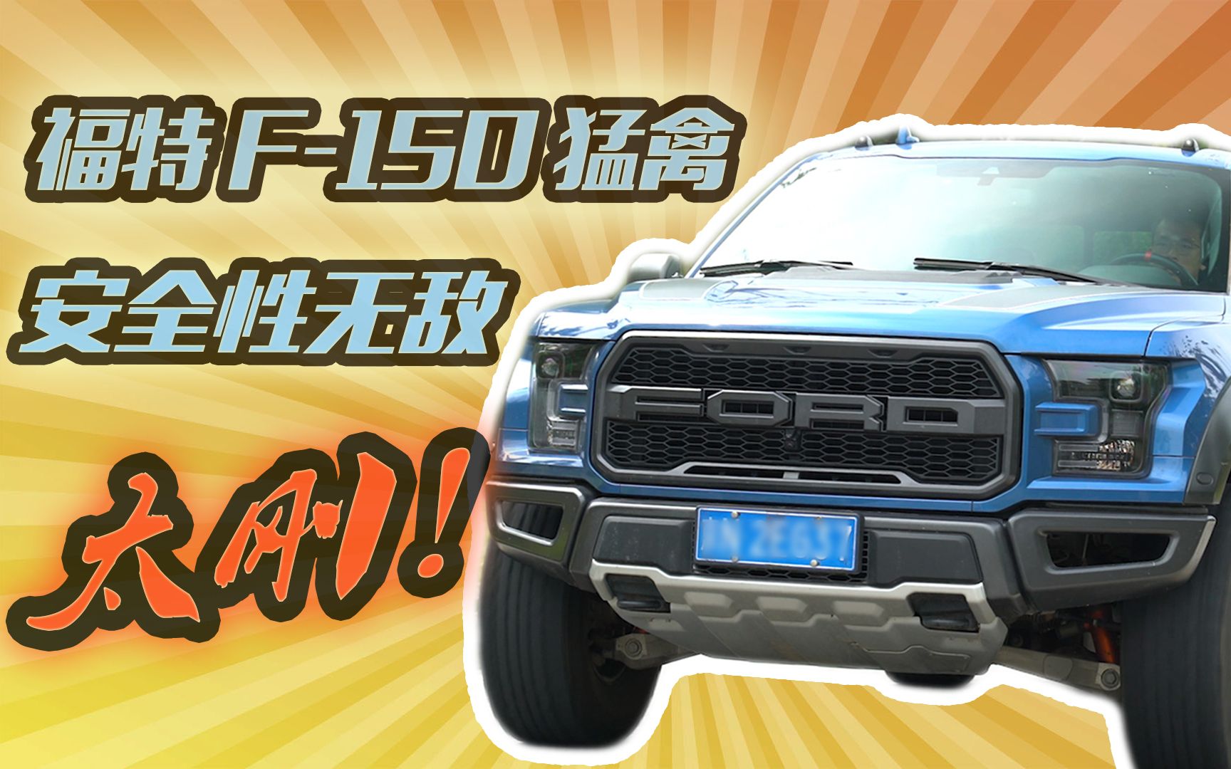 【安全相对论】太刚了!福特猛禽这一圈钢板让你真正心安