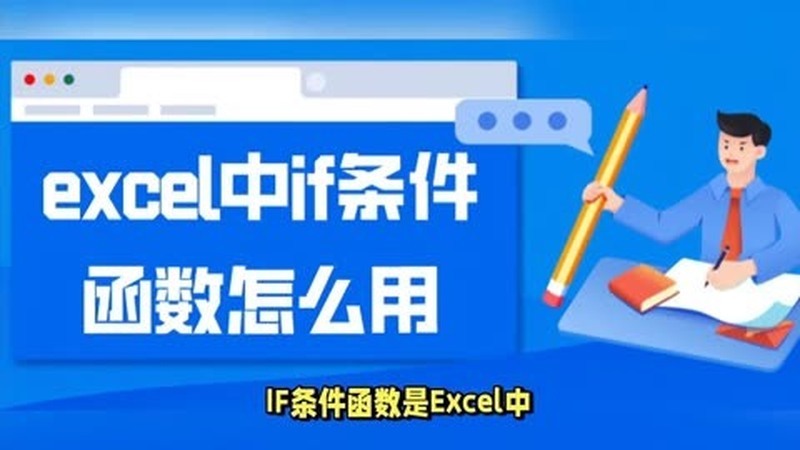 excel中if条件函数怎么用