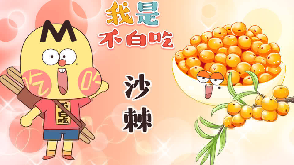 沙棘原来这么厉害!~不白吃