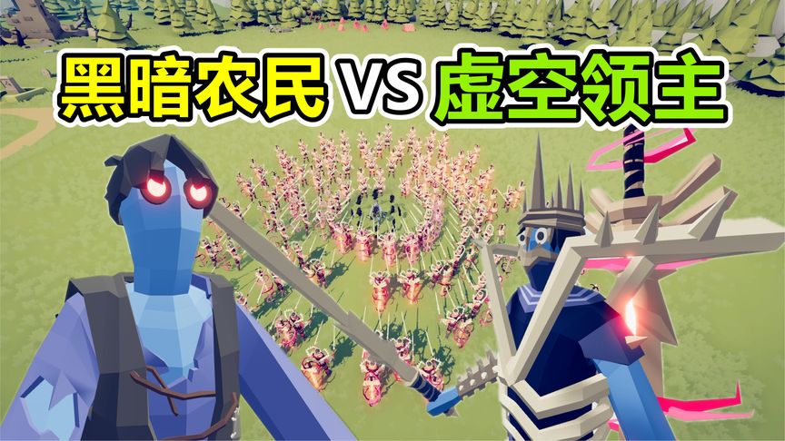全面战争模拟器:挑战黑暗农民,虚空领主竟然胜算最大?
