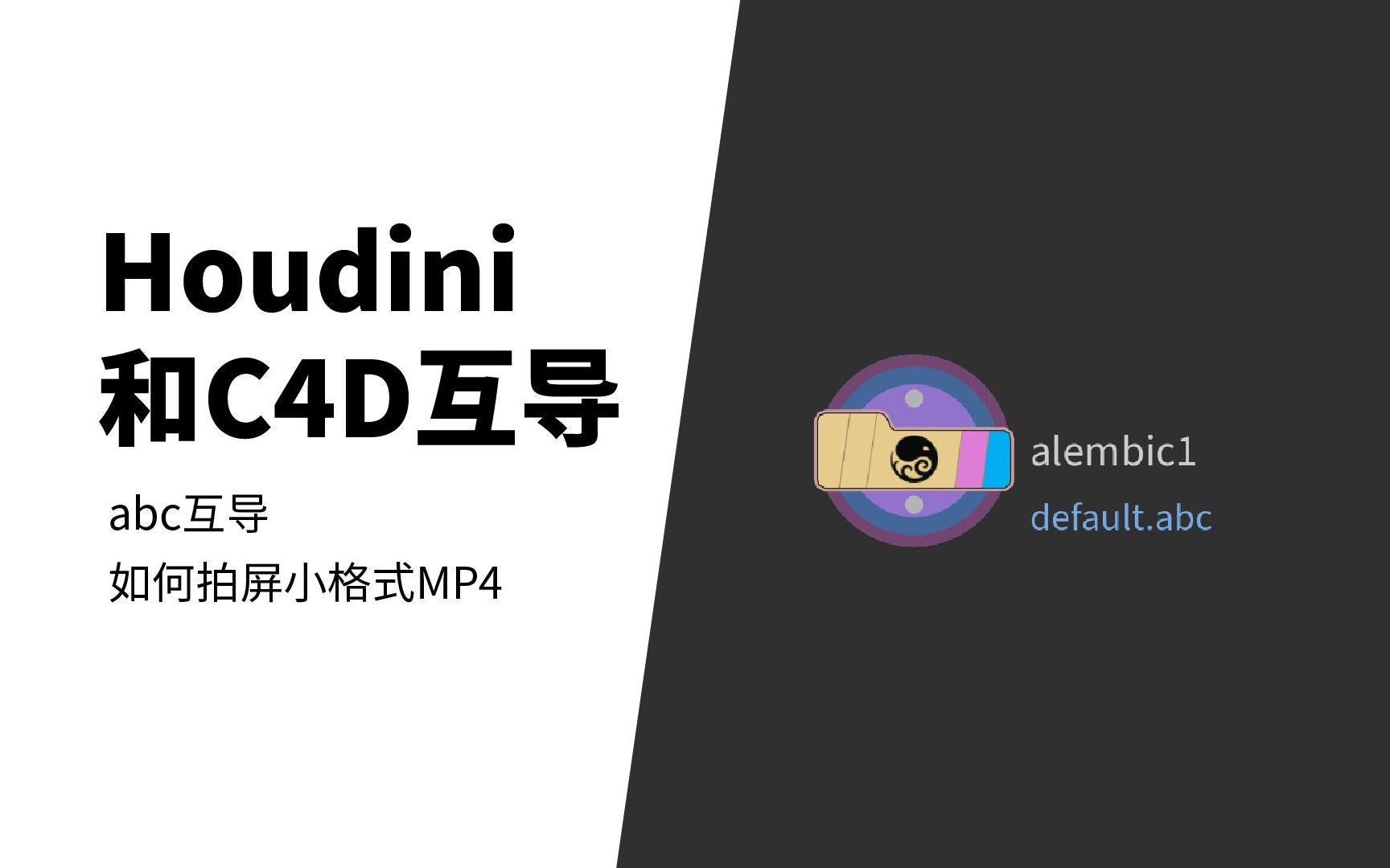 【Houdini教程】Houdini和C4D互导|如何拍屏小格式mp4