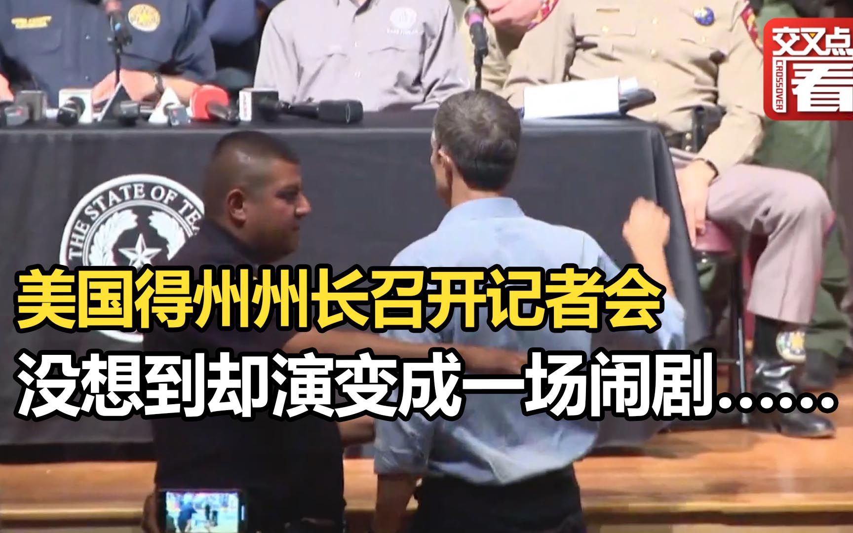美国得州州长就前一天发生的小学枪击案召开记者会,没想到却演变成...