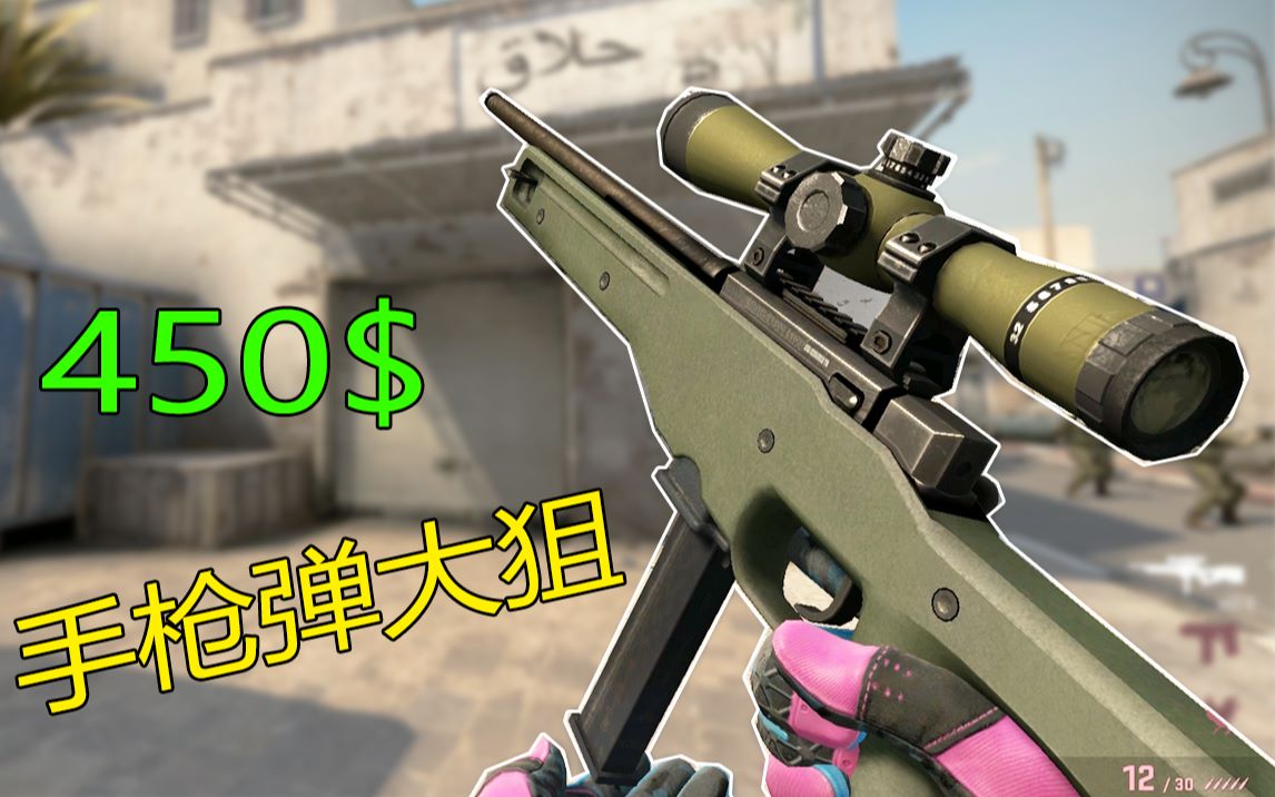 【CSGO】当大狙用上手枪弹 只要450!