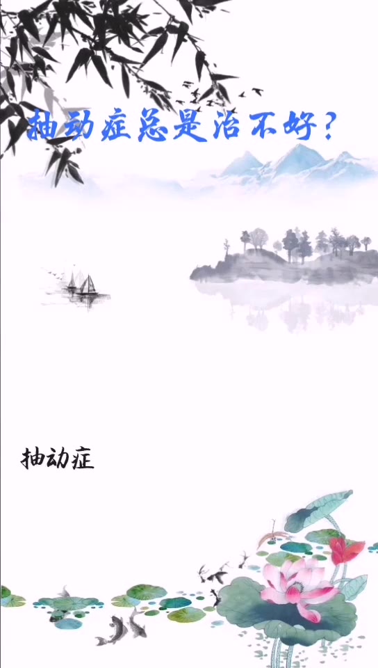 抽动症为什么总是治不好?